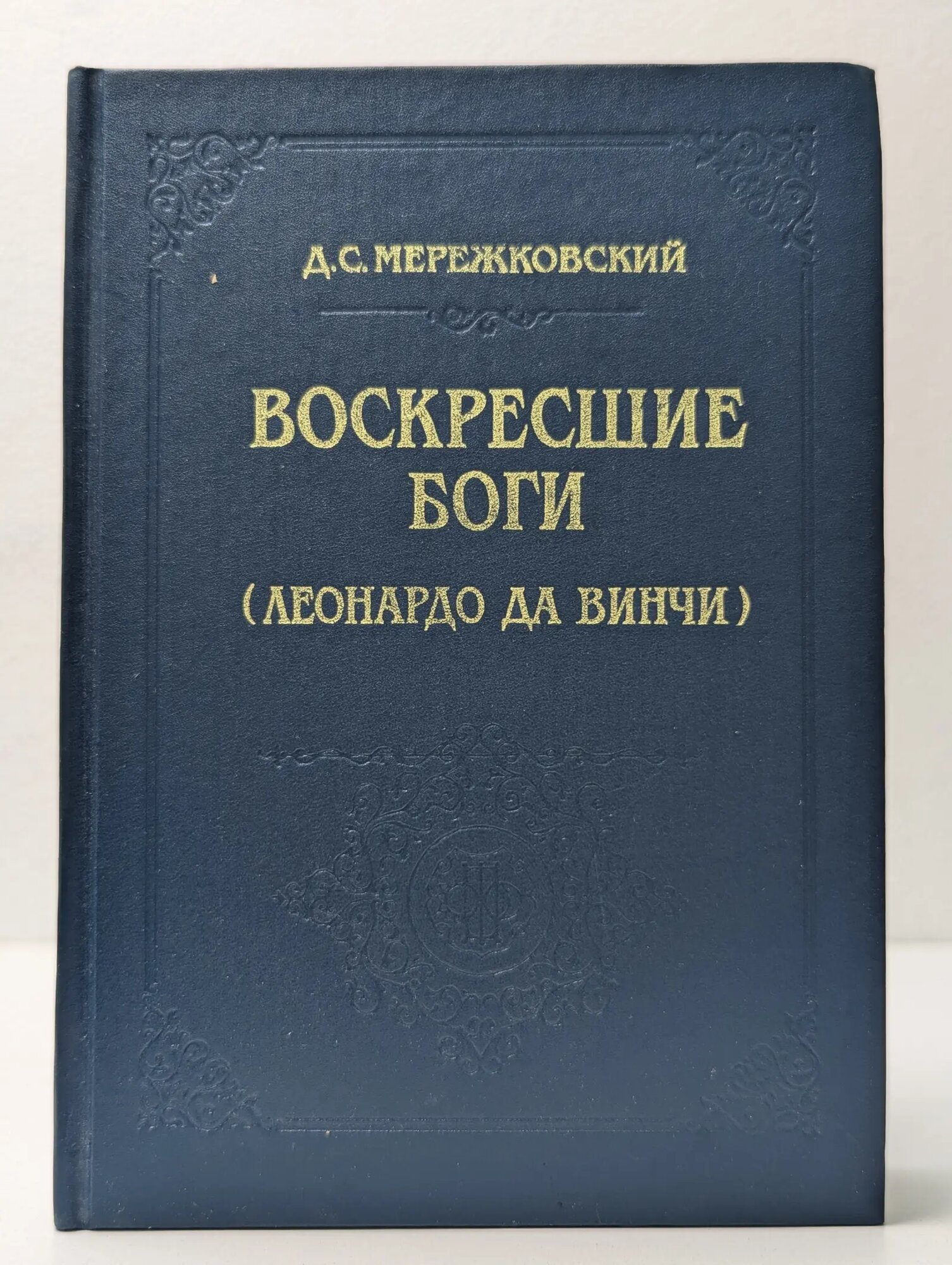 Воскресшие боги (Леонардо да Винчи) Мережковский Дмитрий Сергеевич 1992