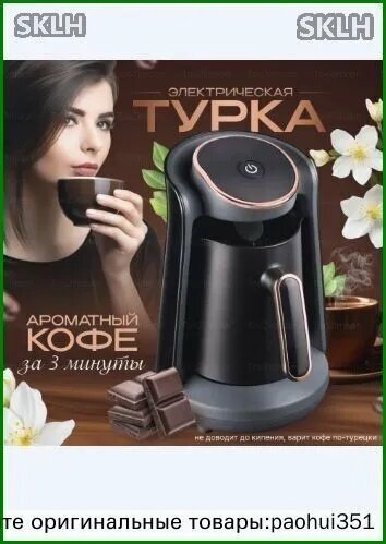 Турка электрическая Электрическая кофеварка для приготовления кофе по турецки, автоматическая турка кофемашина, белый, коричневый