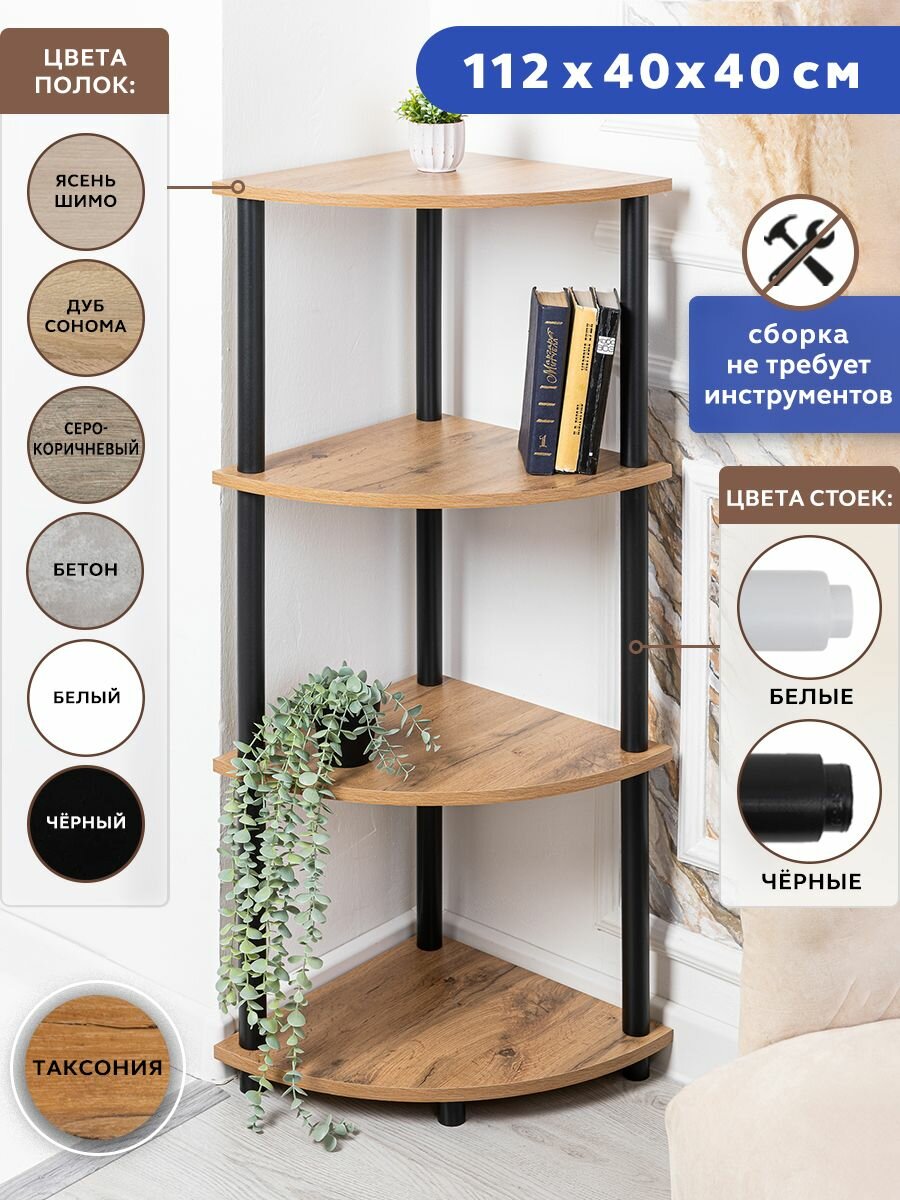 Стеллаж деревянный угловой GASTRORAG 1110/4, 4 полки, размеры 40 х 40 х 112,5 см