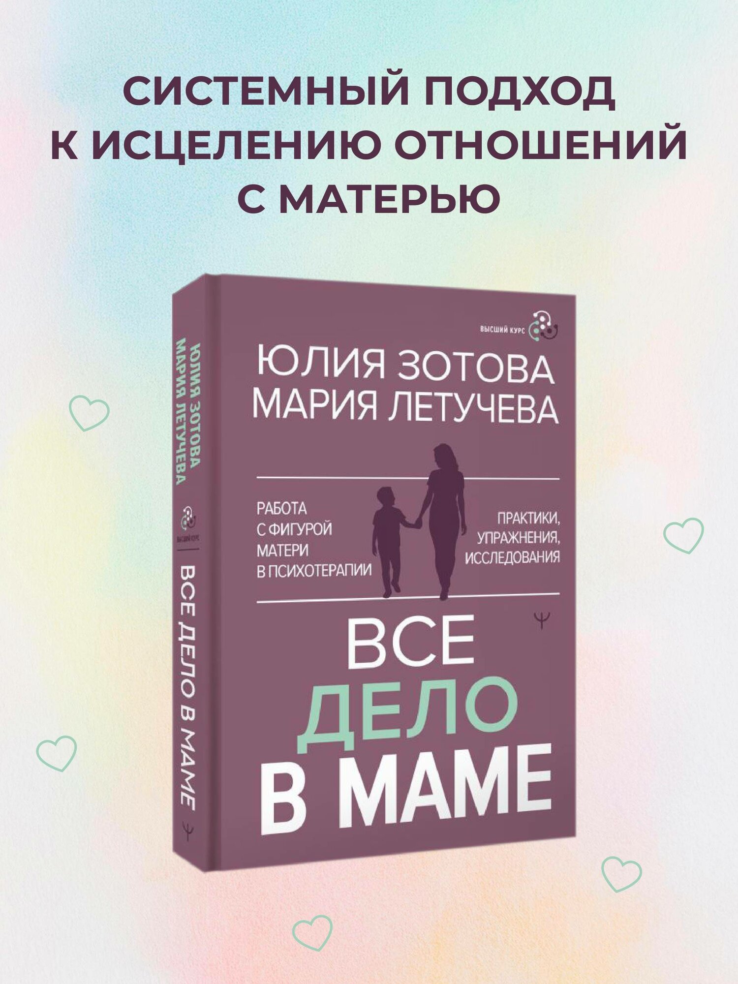 Все дело в маме. Работа с фигурой матери в психотерапии Юлия Зотова