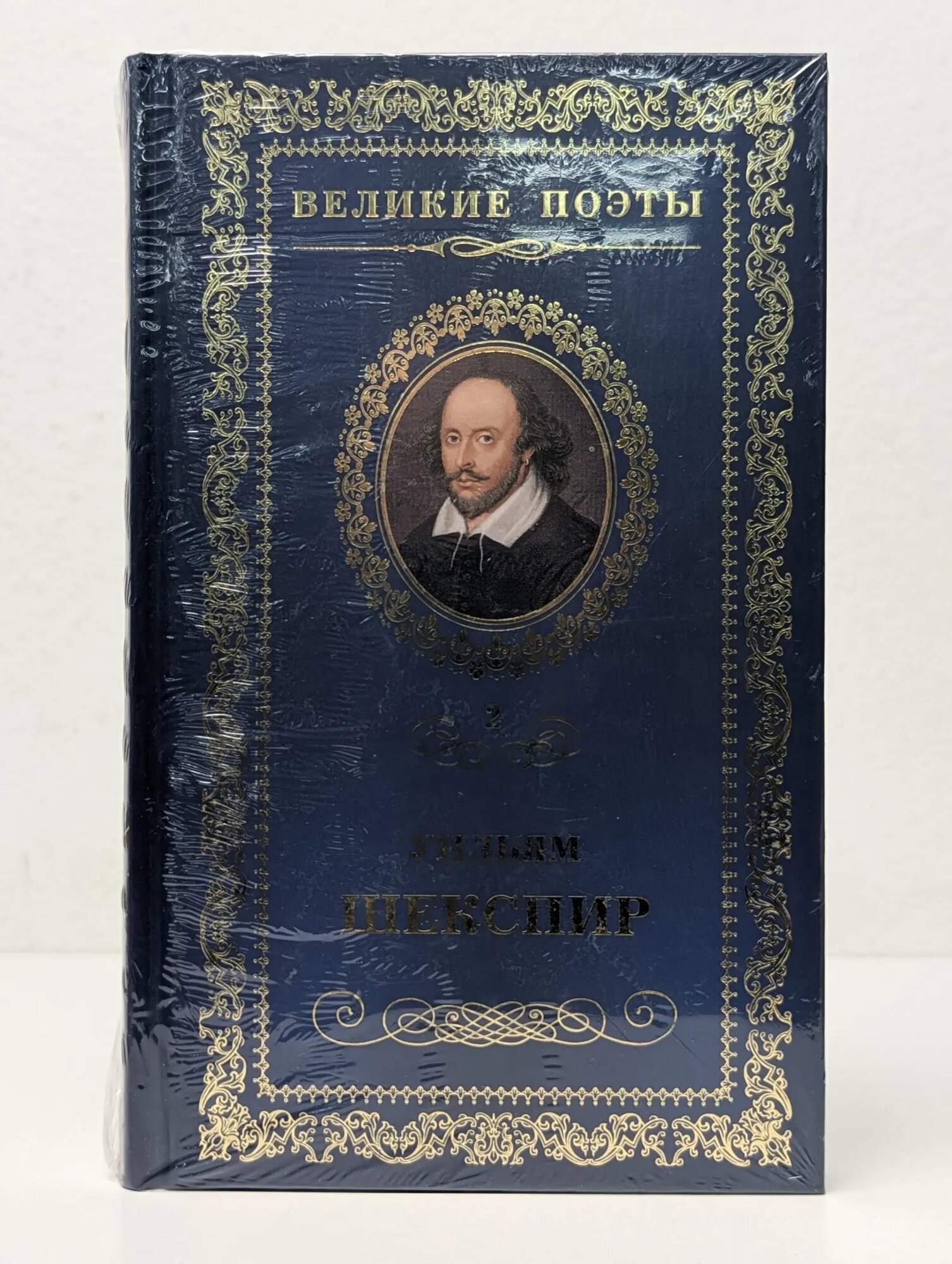 Великие поэты. Том 2. Уильям Шекспир Шекспир Уильям 2012