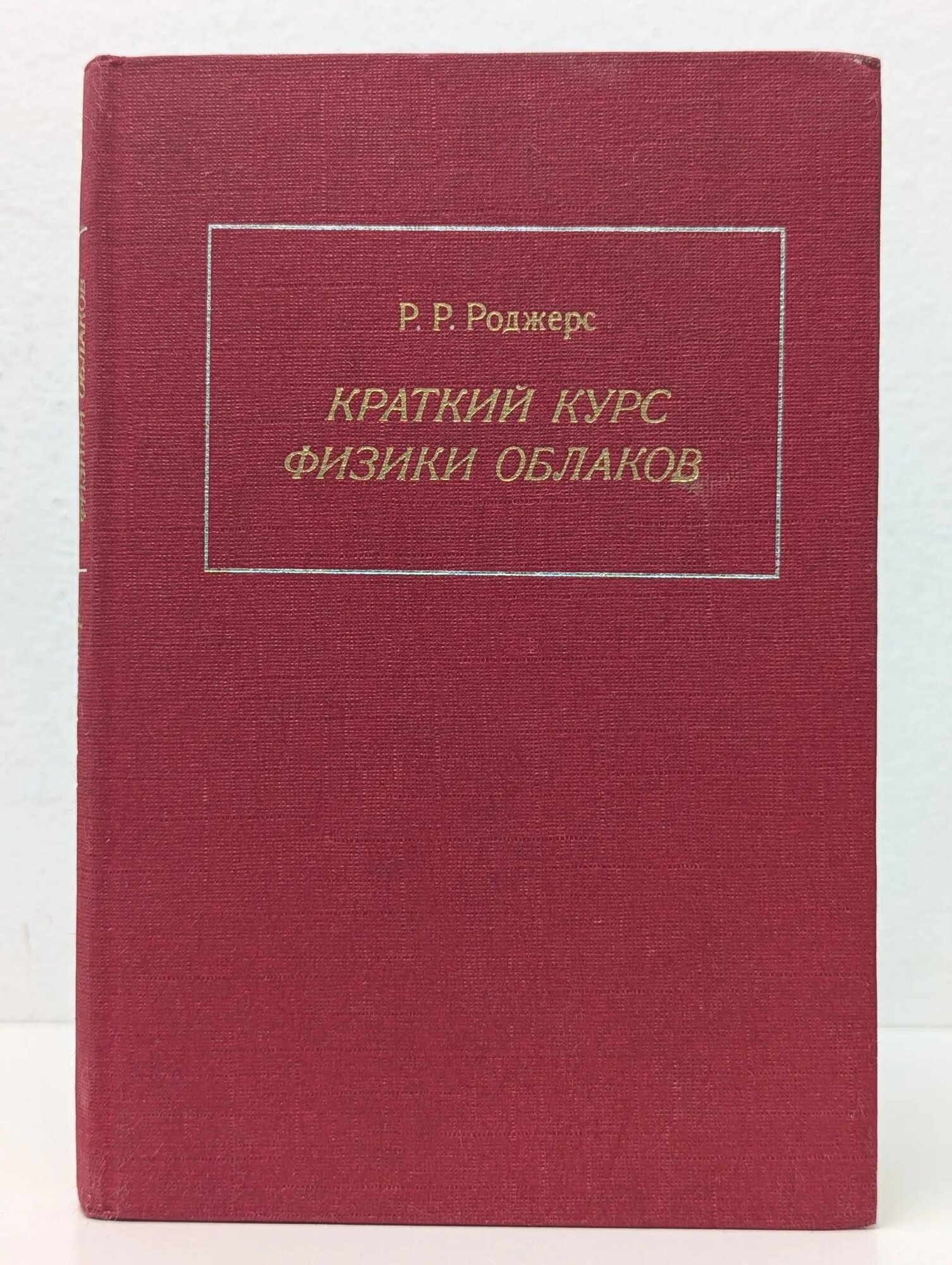 Краткий курс физики облаков Рэймонд Роберт Роджерс 1979