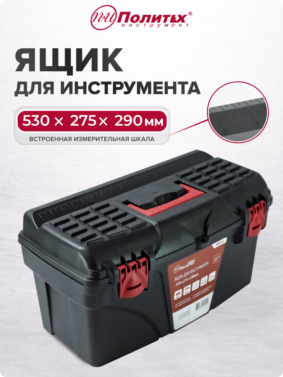 Ящик для инструментов Политех Инструмент, 21', 53 см x 27,5 см x 29 см, черный/красный