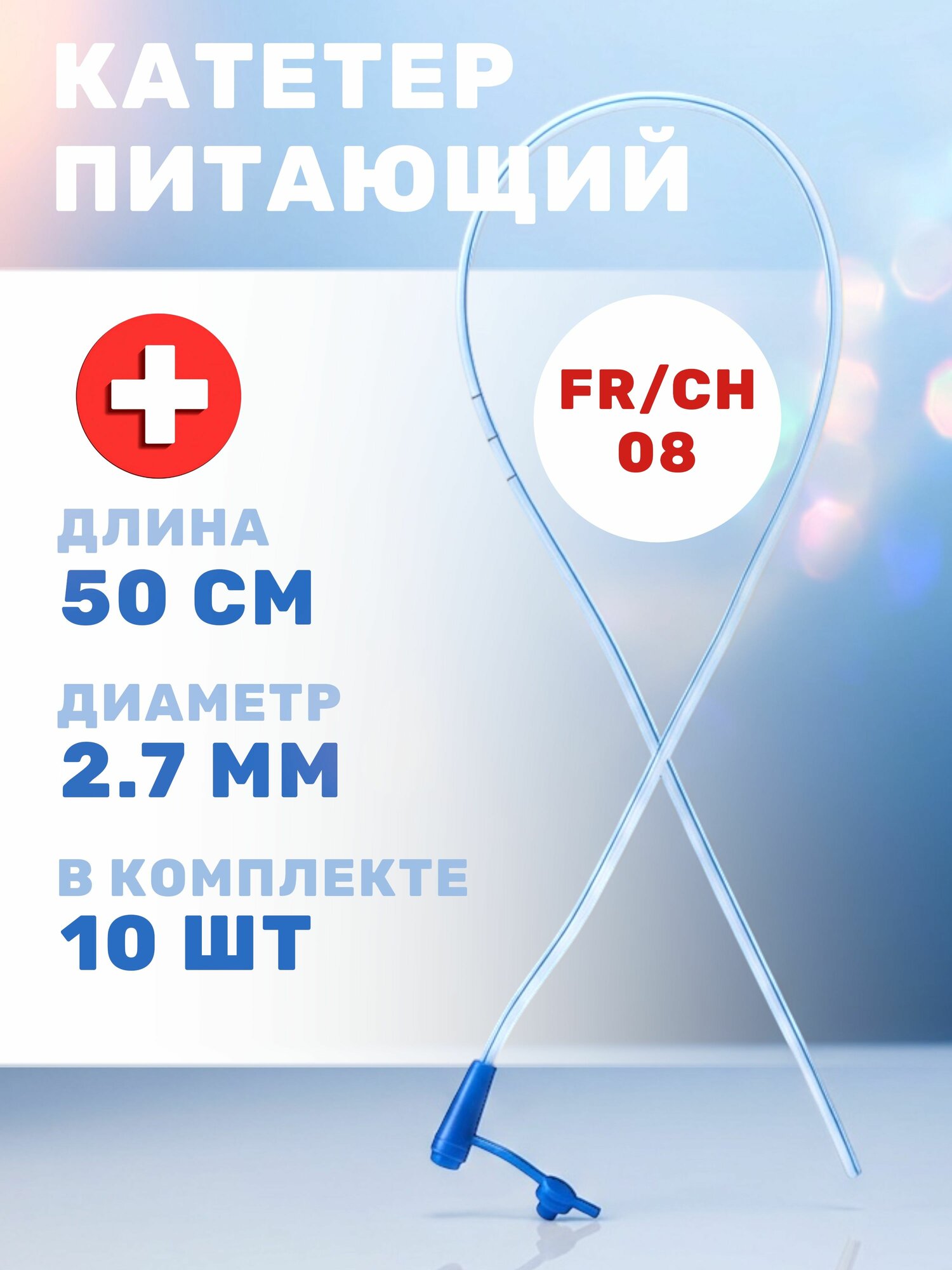 Катетер питающий Inekta однократного применения ch-08, комплект - 10 шт, синий