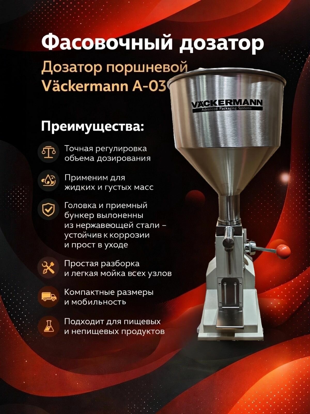 Дозатор поршневой А-03 Väckermann, для густых жидкостей, от 10мл до 100мл, оборудование для фасовки