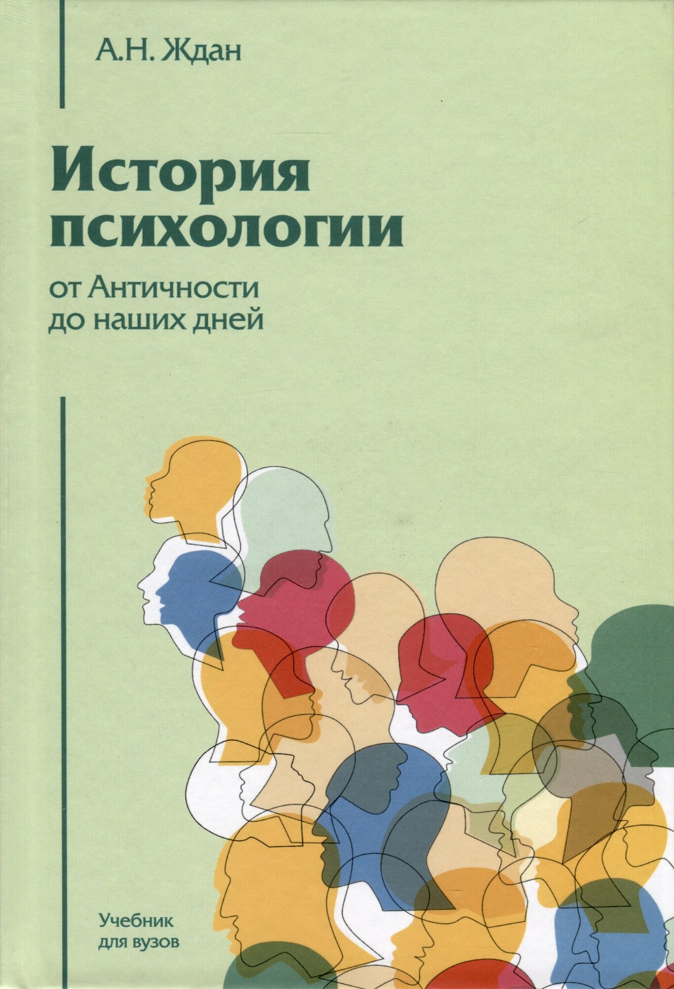 Книга: "История психологии от Античности до наших дней" от Ждан А, русский язык, Основы психологии