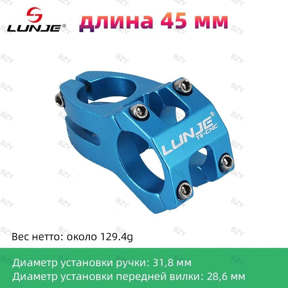 Вынос руля Lunje 45 мм, подъем (0), диаметр 31.8 мм, алюминиевый сплав, синий