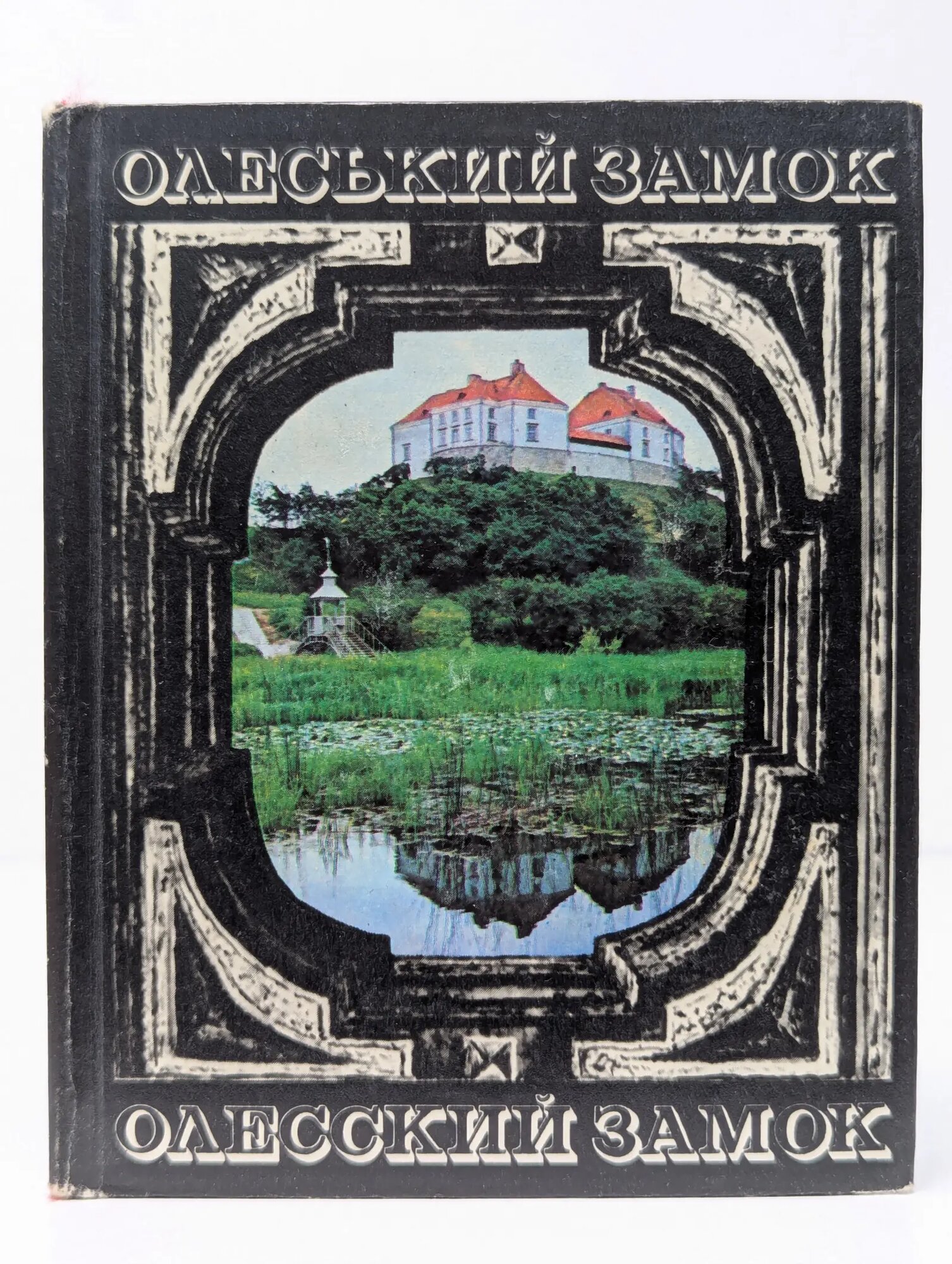 Олесский замок Возницкий Борис Григорьевич 1977