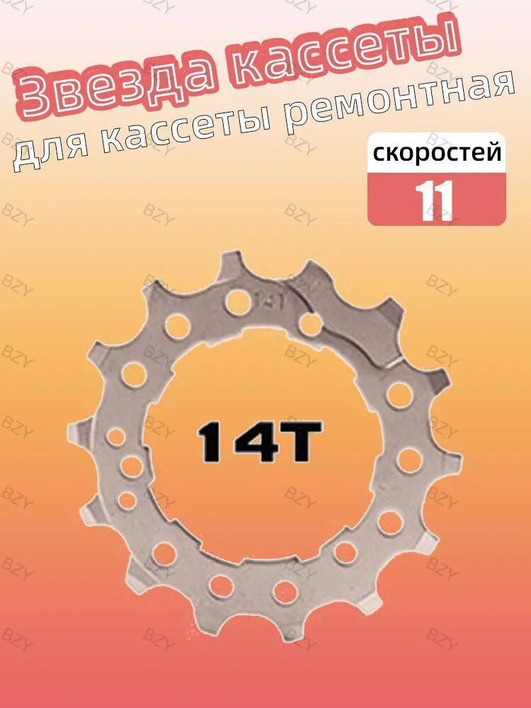 Звезда кассеты 11 скоростей 14Т, Стальная звезда кассеты ремонтная, для велосипеда