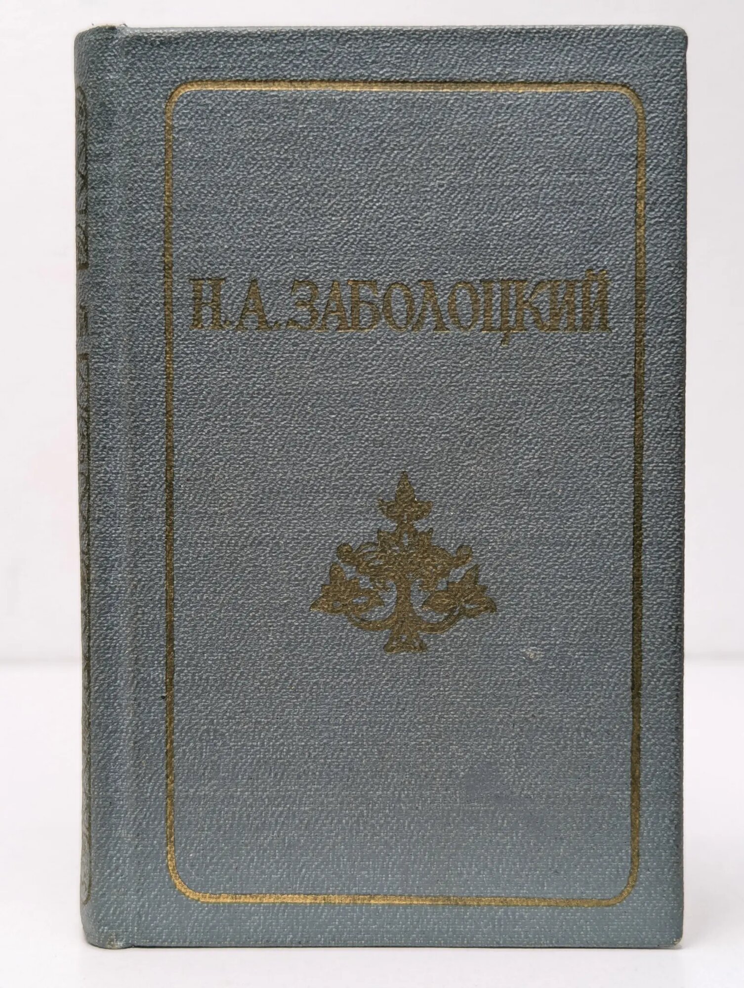 Николай Заболоцкий. Стихотворения. Поэмы Заболоцкий Николай Алексеевич 1986