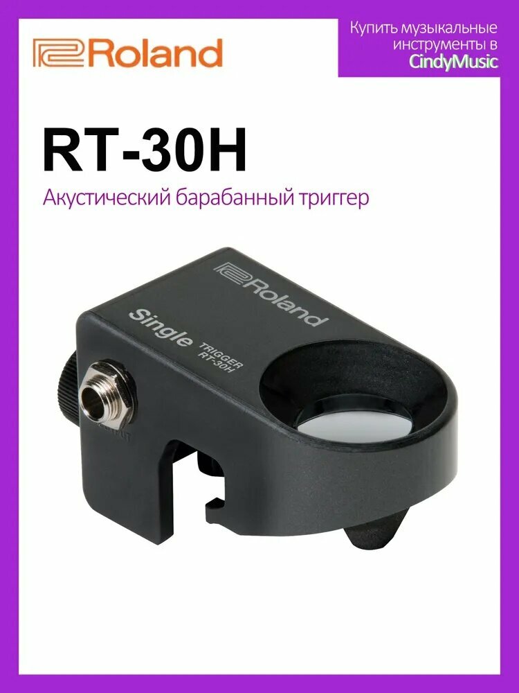 Roland RT-30H Триггер для гибридной игры на барабанах
