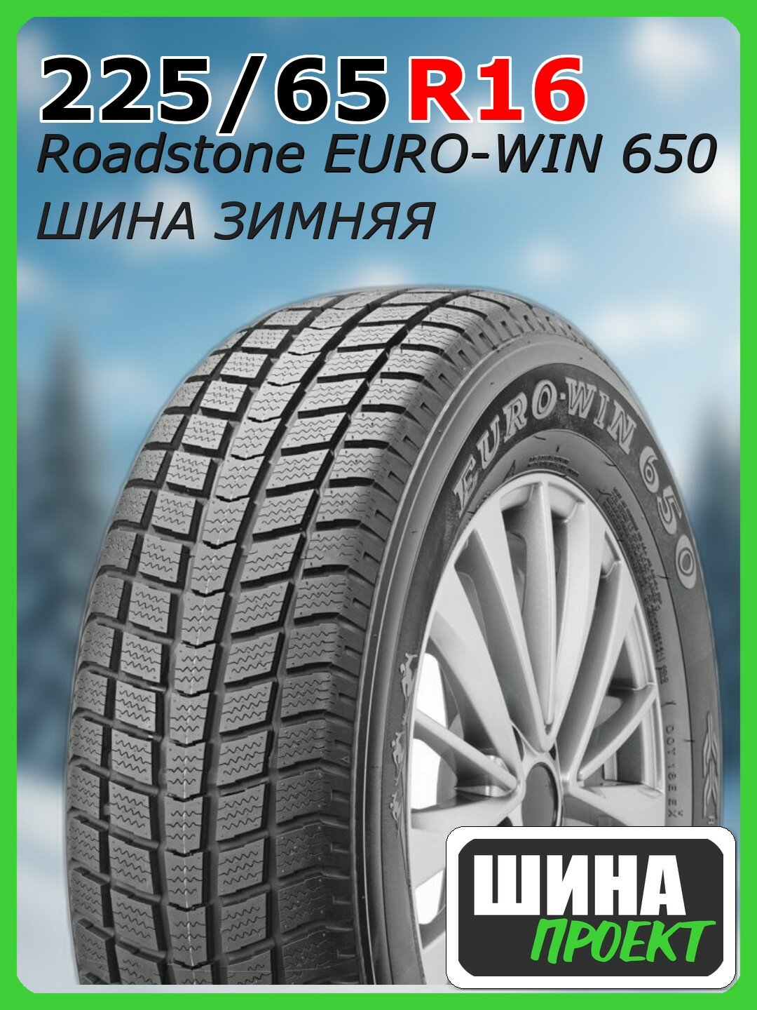 Шина зимняя нешипованная Roadstone 225/65/16 R 112/110 C Euro-Win 650 для легковых автомобилей R10779
