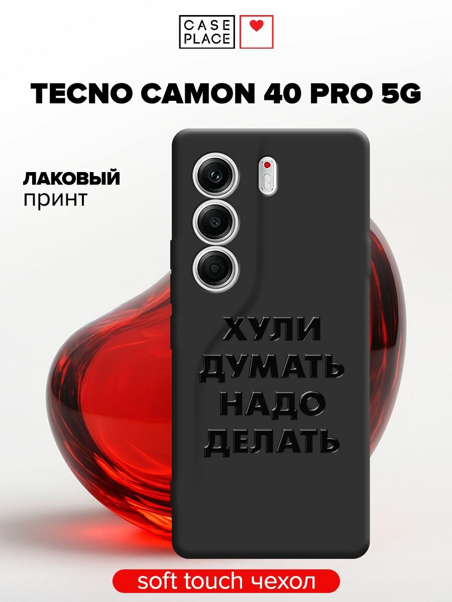 Чехол на Tecno Camon 40 Pro 5G / Текно Камон 40 Про 5G с принтом "Надо делать 2"
