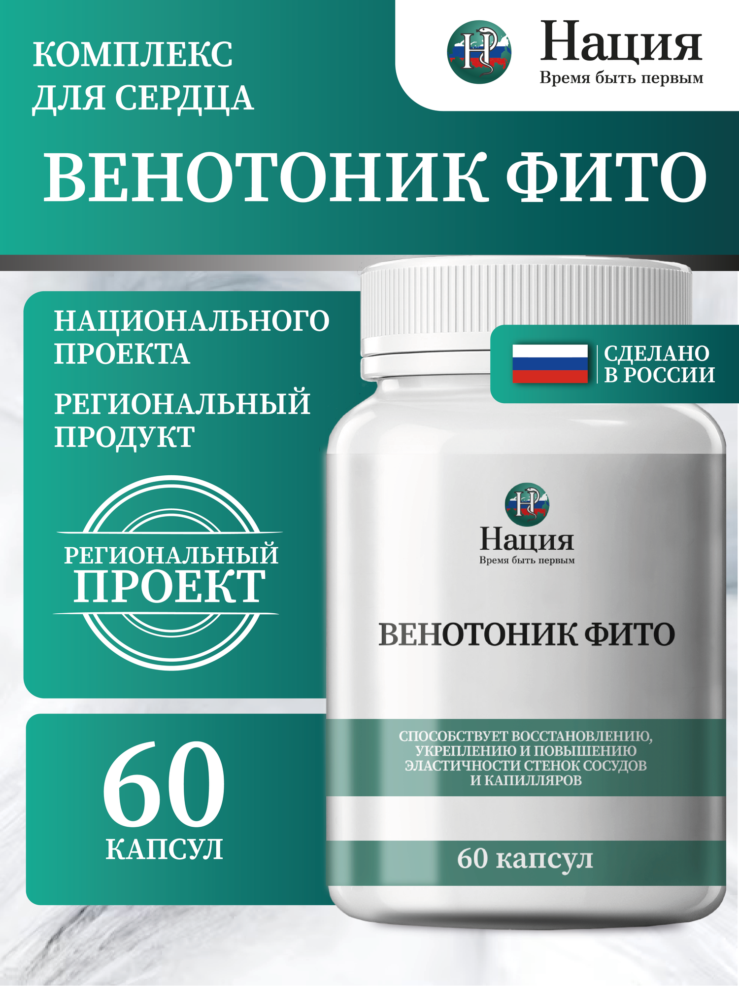Пищевая добавка на растительной основе для сердца Нация. Венотоник Фито