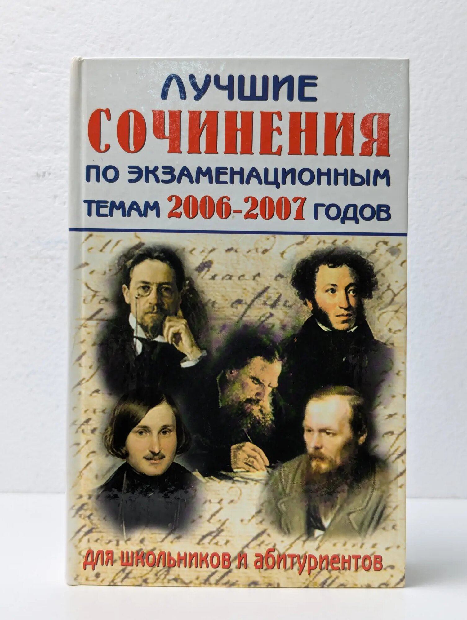 Лучшие сочинения по экзаменационным темам 2006-2007 годов. Для школьников и абитуриентов Круковер Владимир Исаевич 2007