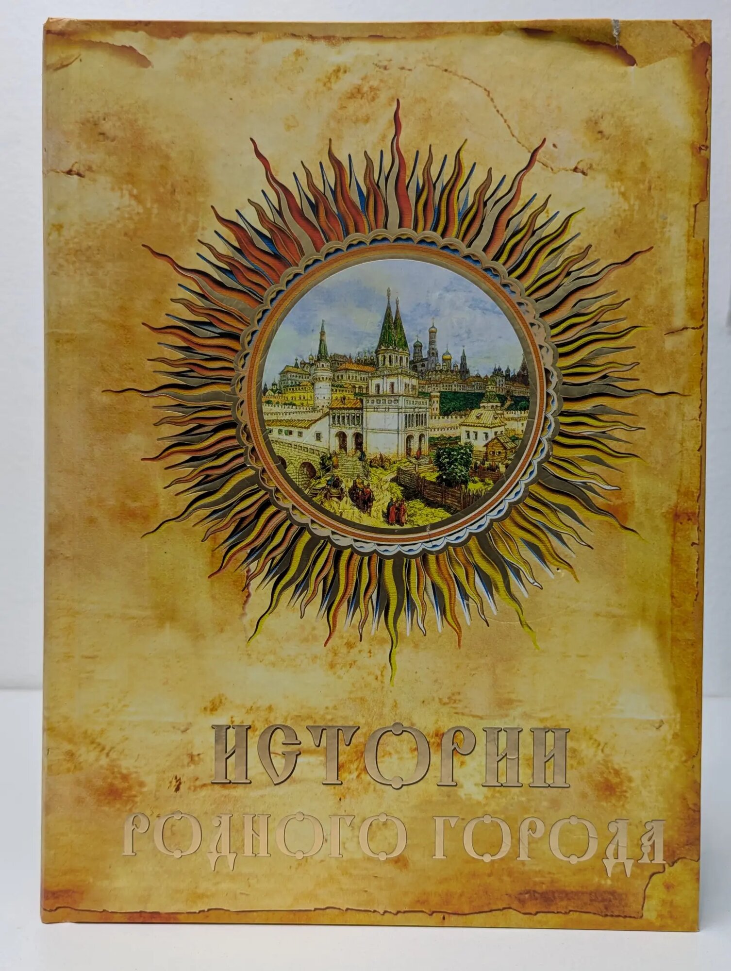 Истории родного города Лубченков Юрий Николаевич, Авдеева Татьяна А. (ред.) 2009