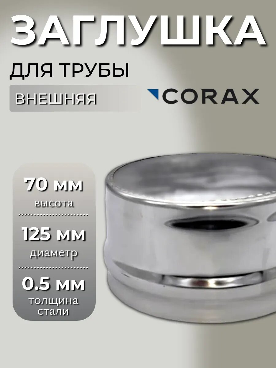 Заглушка для трубы CORAX (внешняя) Ф 125