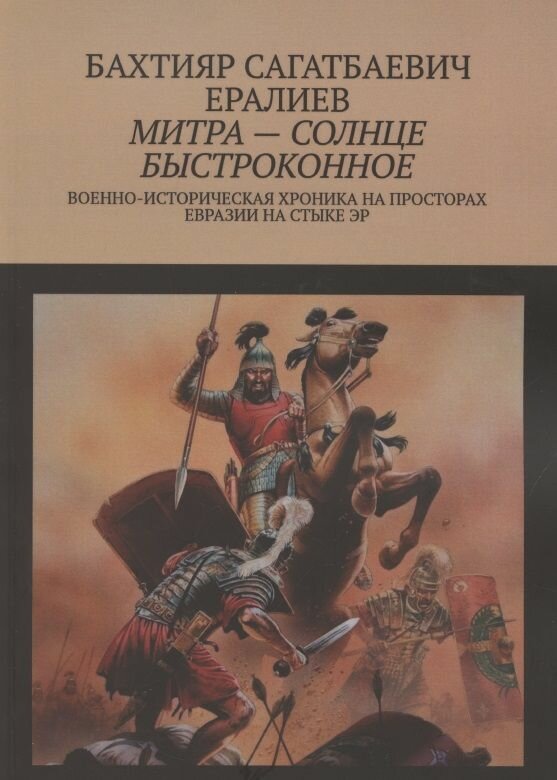Митра солнце быстроконное. Военно-историческая хроника на просторах Евразии на стыке эр