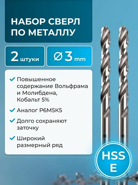 Набор сверл по металлу 3 мм 2 штуки NORGAU Industrial из HSSE, спиральное с крестообразной подточкой и шлифованным профилем