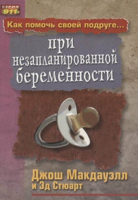 Как помочь своей подруге. при незапланированной беременности.