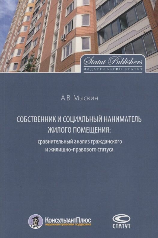 Собственник и социальный наниматель жилого помещения Монография (мКонПлюс) Мыскин