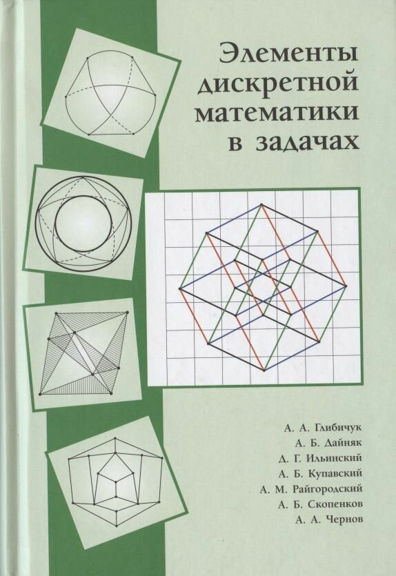 Элементы дискретной математики в задачах