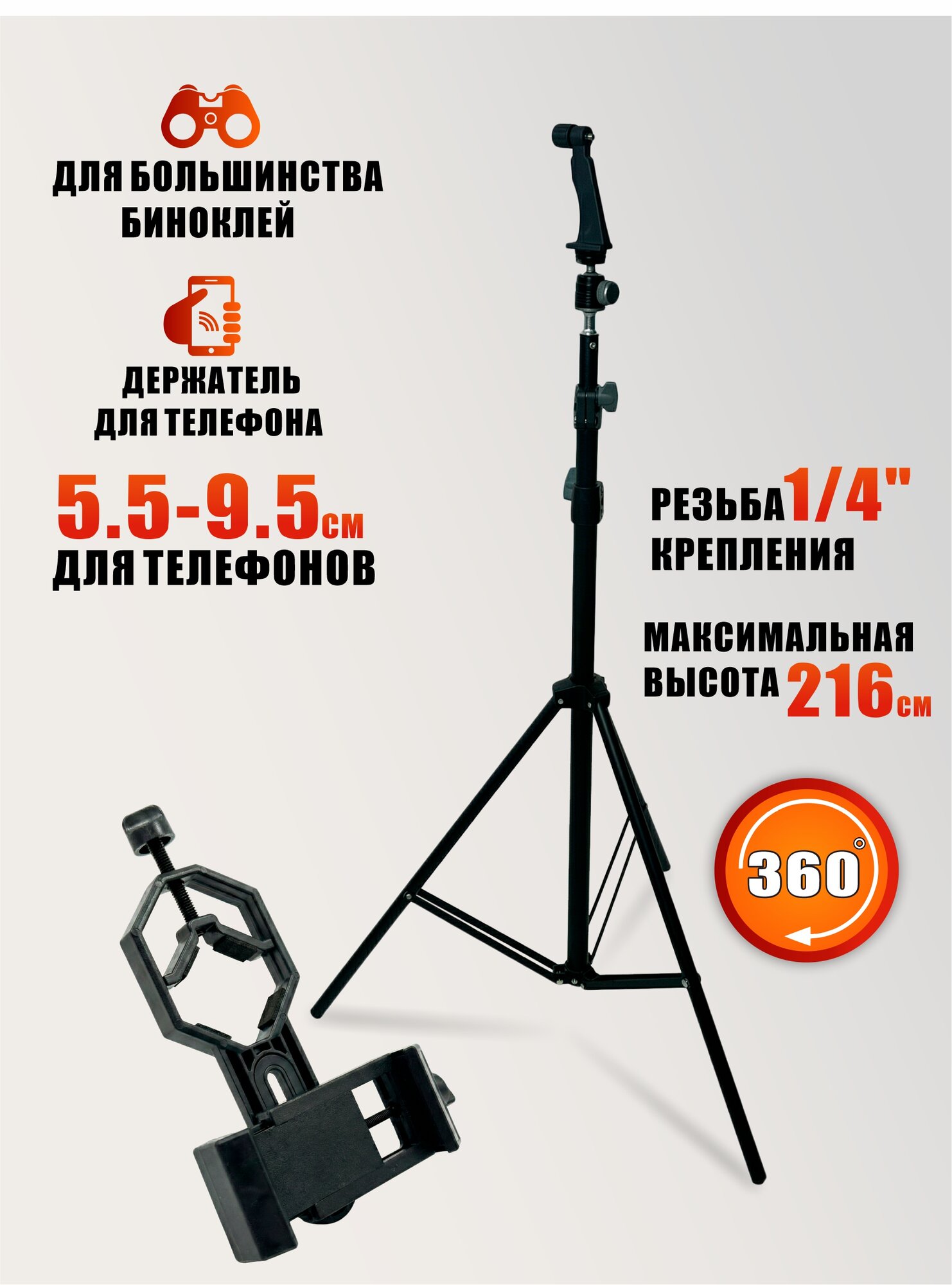 Адаптер держатель для бинокля весом до 2 кг на штативе 2 м и крепление для телефона
