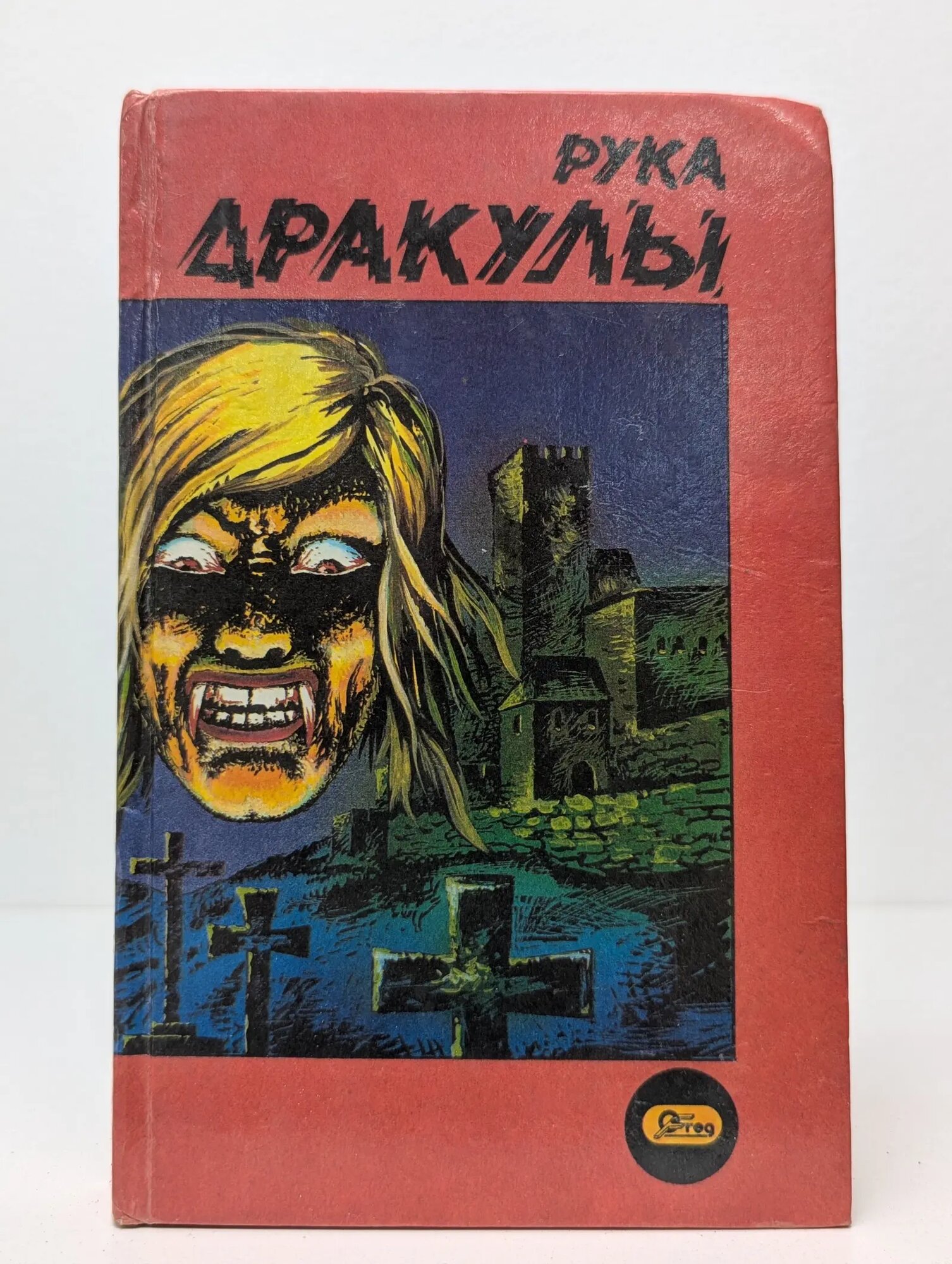 Рука Дракулы. Деревня страха. Рассказы Лори Роберт, Дженсон Мартин 1992