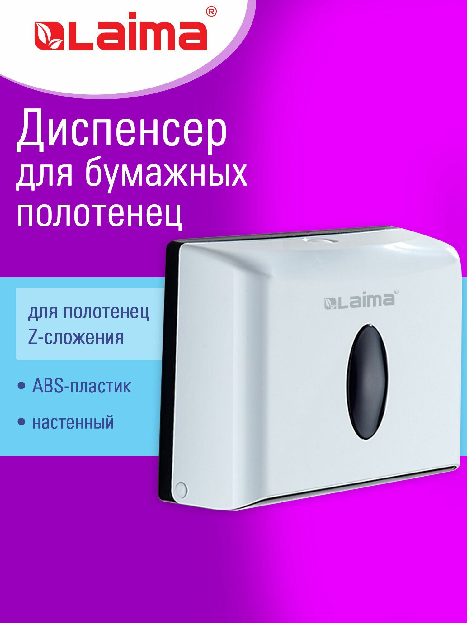 Диспенсер для бумажных одноразовых полотенец, держатель настенный система H2, Z-сложения, белый, Laima Home