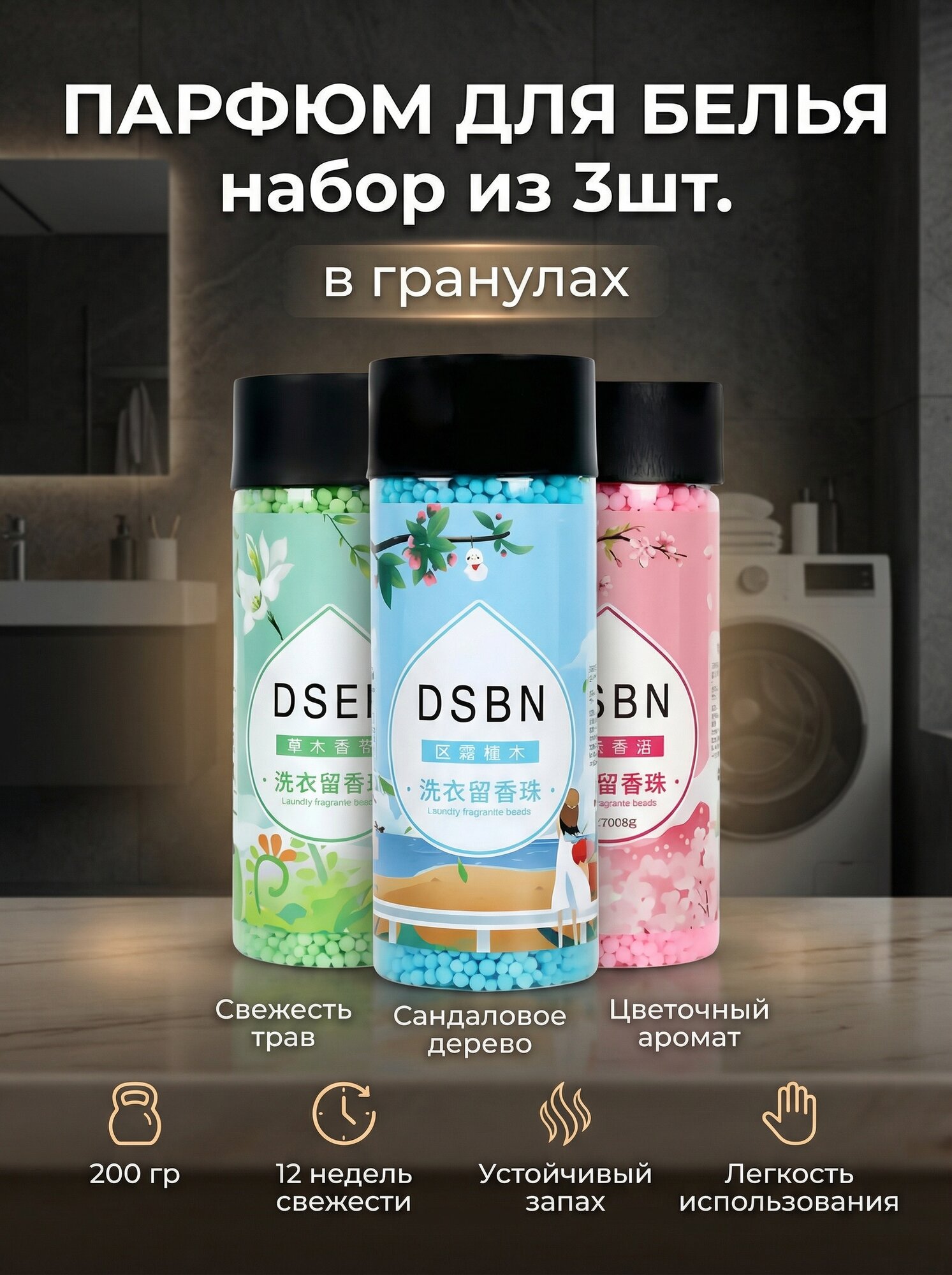 Парфюм-кондиционер для белья в гранулах, аромат свежесть трав; сандаловое дерево; сакура; 3 шт по 200 г