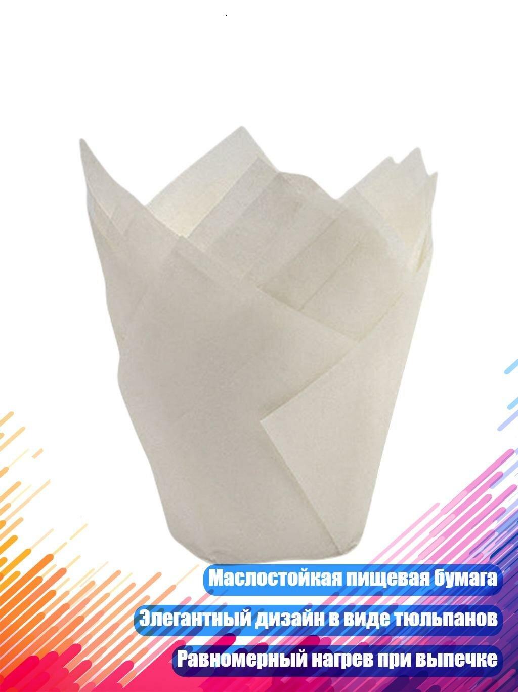 Бумажные формочки для кексов «Тюльпаны», 50 шт, Белый