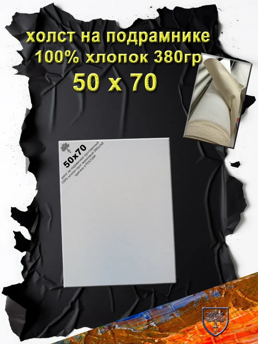 Холст на подрамнике 50 х 70, хлопок 380гр.