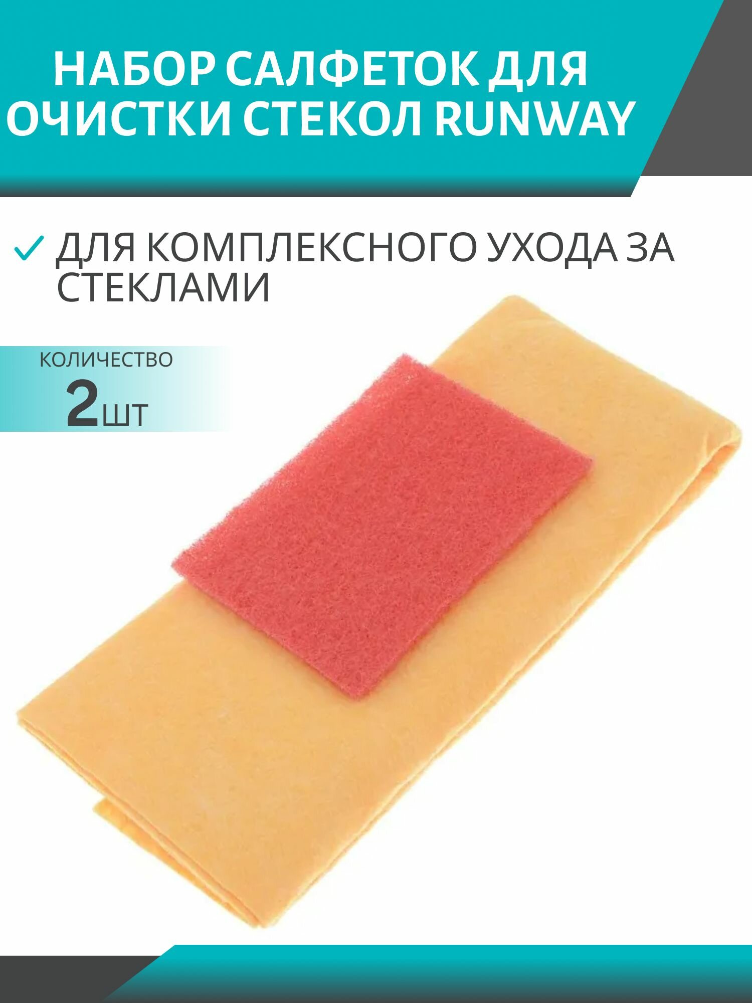 Набор салфеток для очистки стёкол RUNWAY RW647