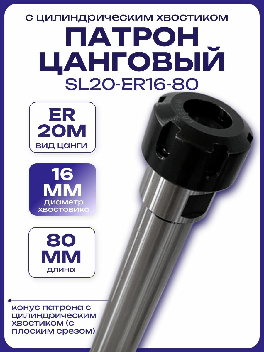 Патрон цанговый с цилиндрическим хвостиком (с плоским срезом) SL20-ER16-80