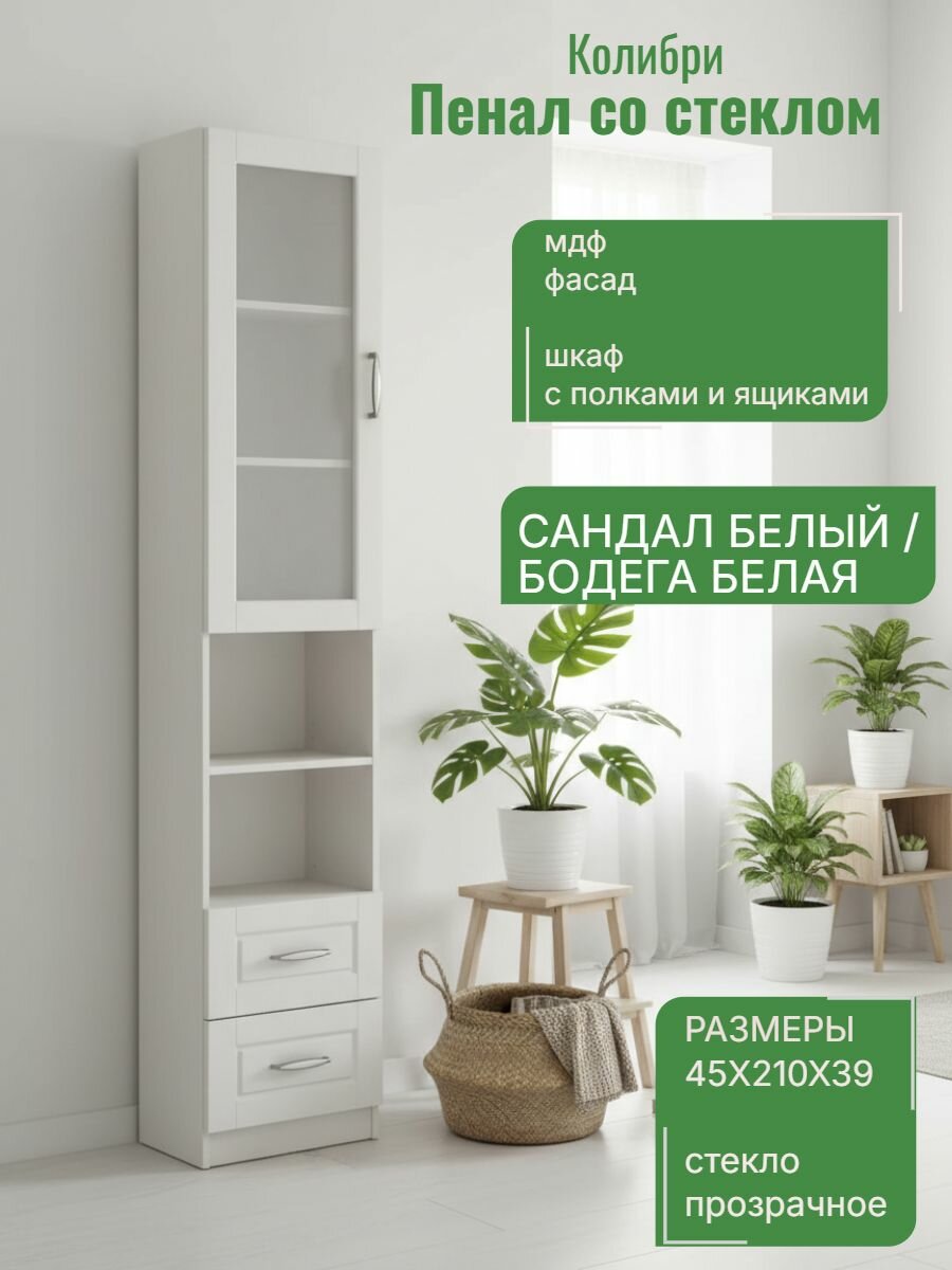 Пенал со стеклом Колибри МДФ, ширина 45 см, шкаф с полками, с ящиками, в гостиную, в спальню