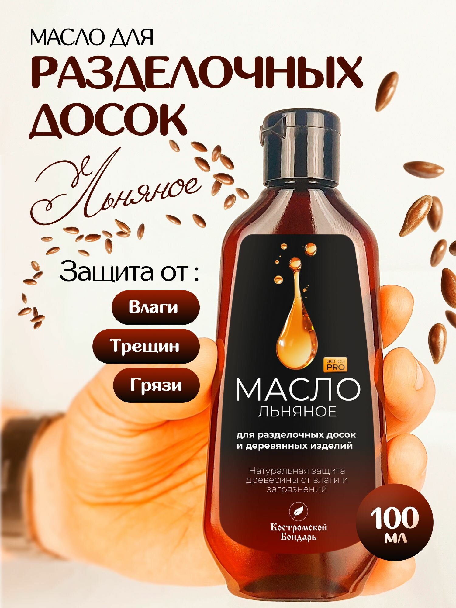 Масло льняное для дерева и разделочных досок от Костромского бондаря