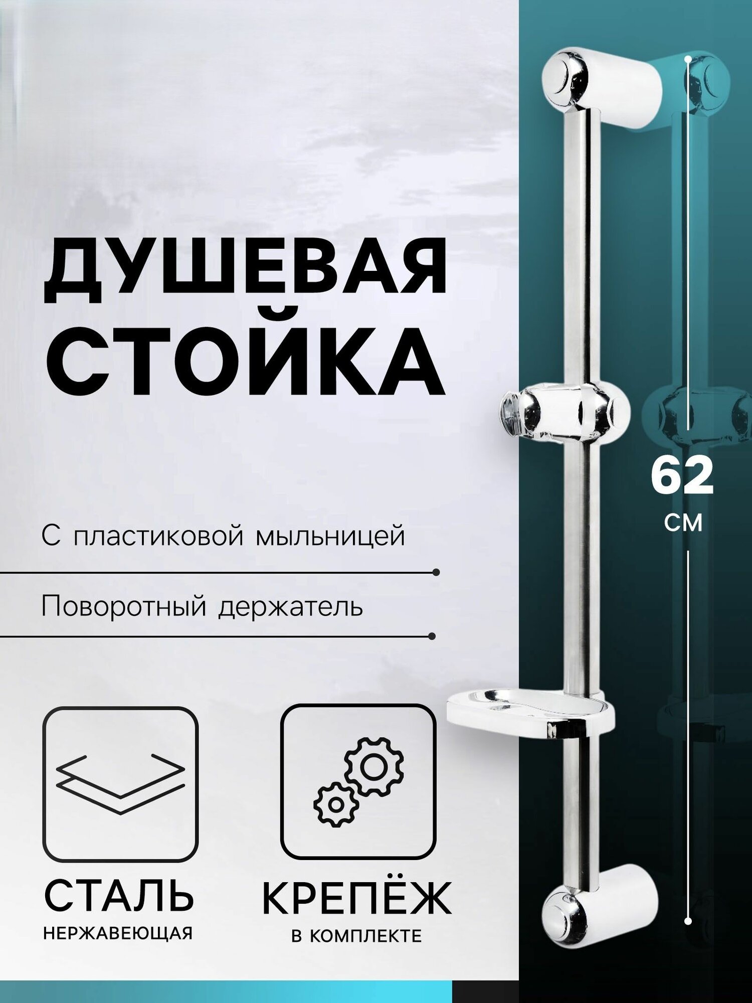 Душевая стойка, с пластиковой мыльницей, поворотный держатель, сатин