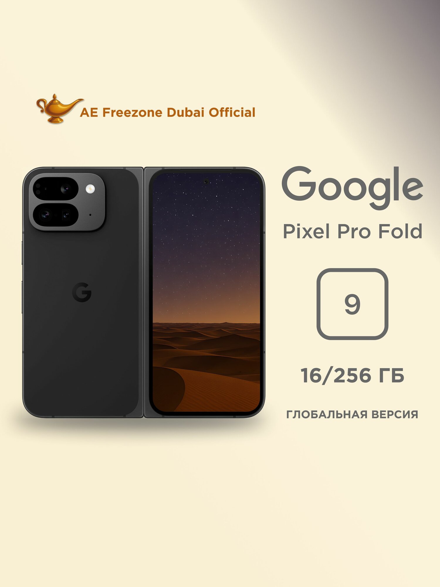 Смартфон Google Pixel 9 Pro Fold, 16/256 GB, 8", 120 Гц, цвет Obsidian