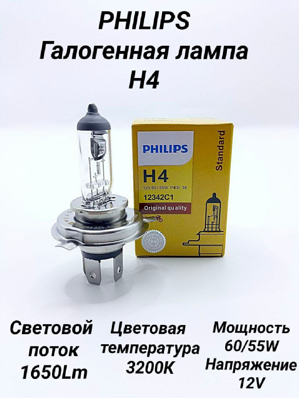 Лампа PHILIPS H4 галогенная автомобильная 60/55W 12V - 1 шт.