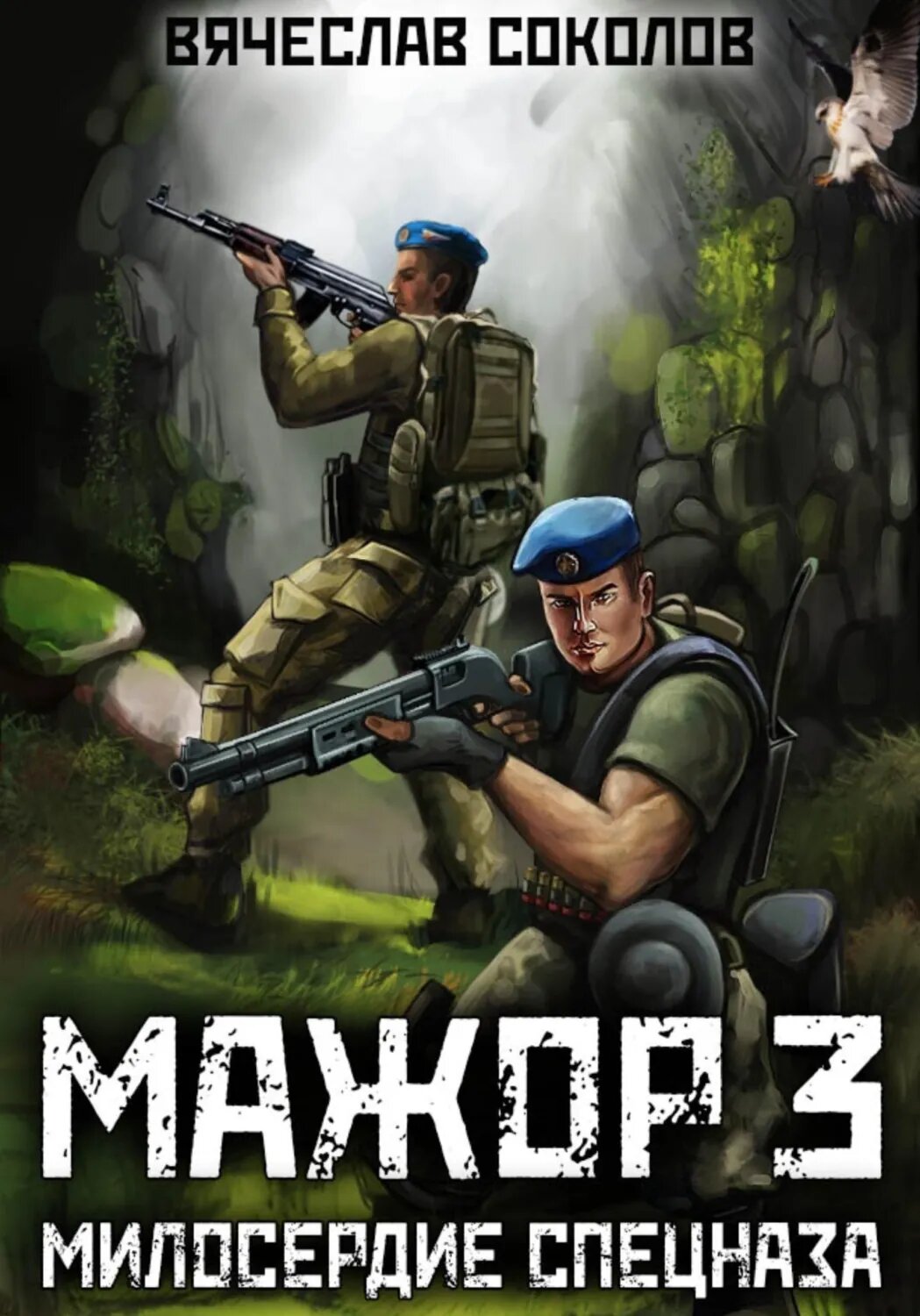 Мажор 3: Милосердие спецназа [Цифровая книга]