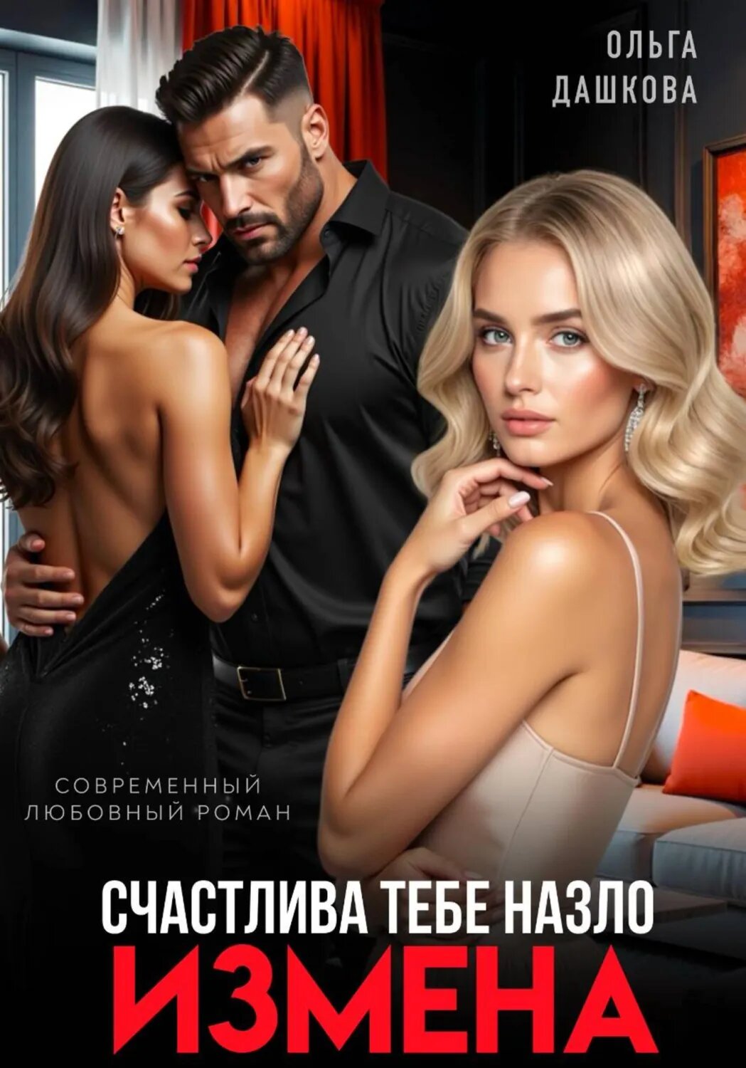 Измена. Счастлива тебе назло [Цифровая книга]