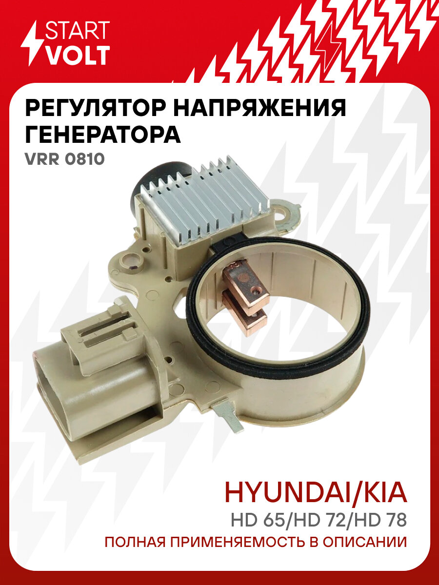 Регулятор напряжения генератора для автомобилей Hyundai HD 65/HD 72/HD 78 с двигателем D4AF/D4DA/D4AF/D4AL/D4AE VRR 0810 StartVolt