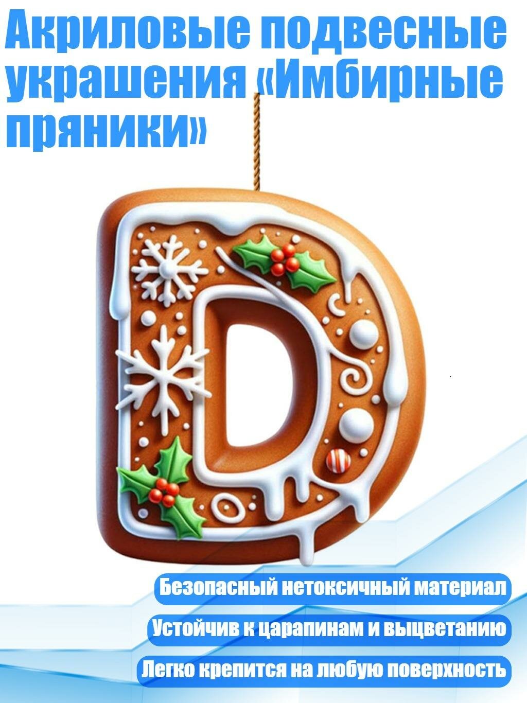 Акриловые подвесные украшения «Имбирные пряники», D