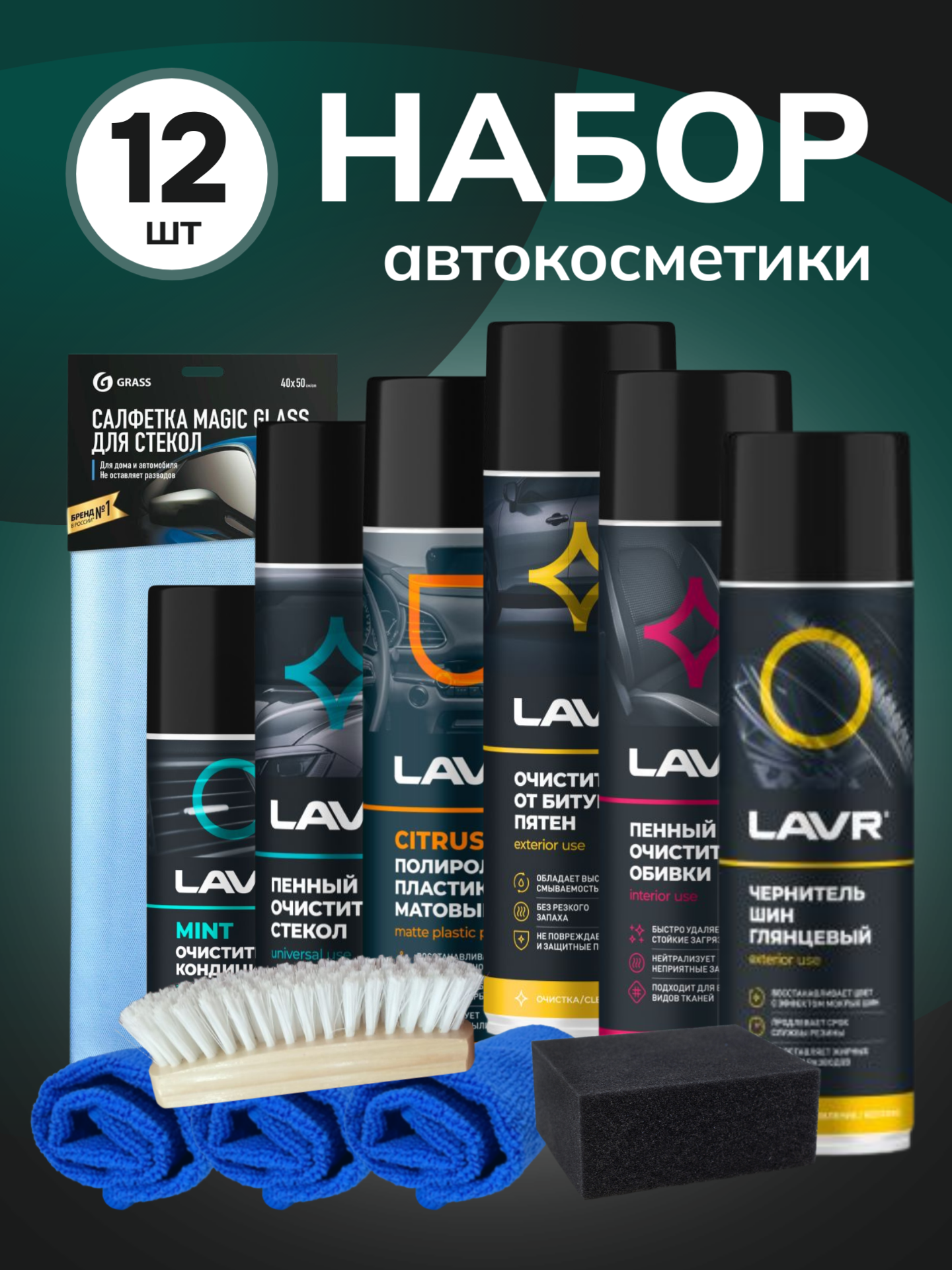 Набор автохимии LAVR — полный уход за автомобилем: стекла, салон, шины, кузов (12 предметов)