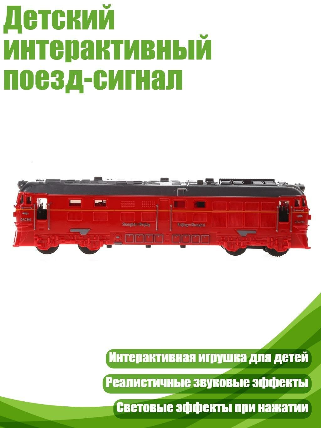 Детский интерактивный поезд-сигнал, красный
