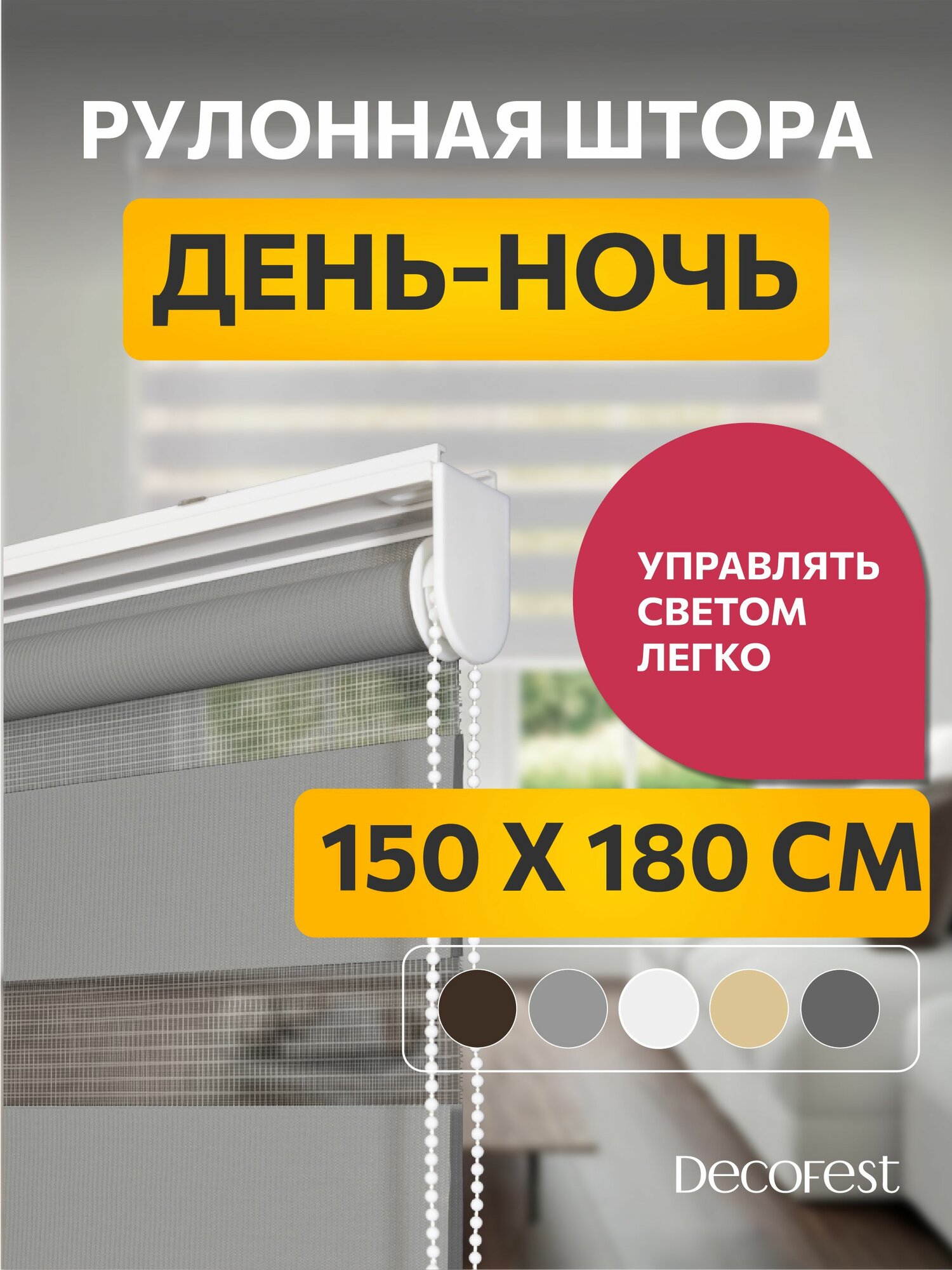 Рулонные шторы Decofest день ночь 150 см х 180 см Бейс Серый, жалюзи на окна 1 шт