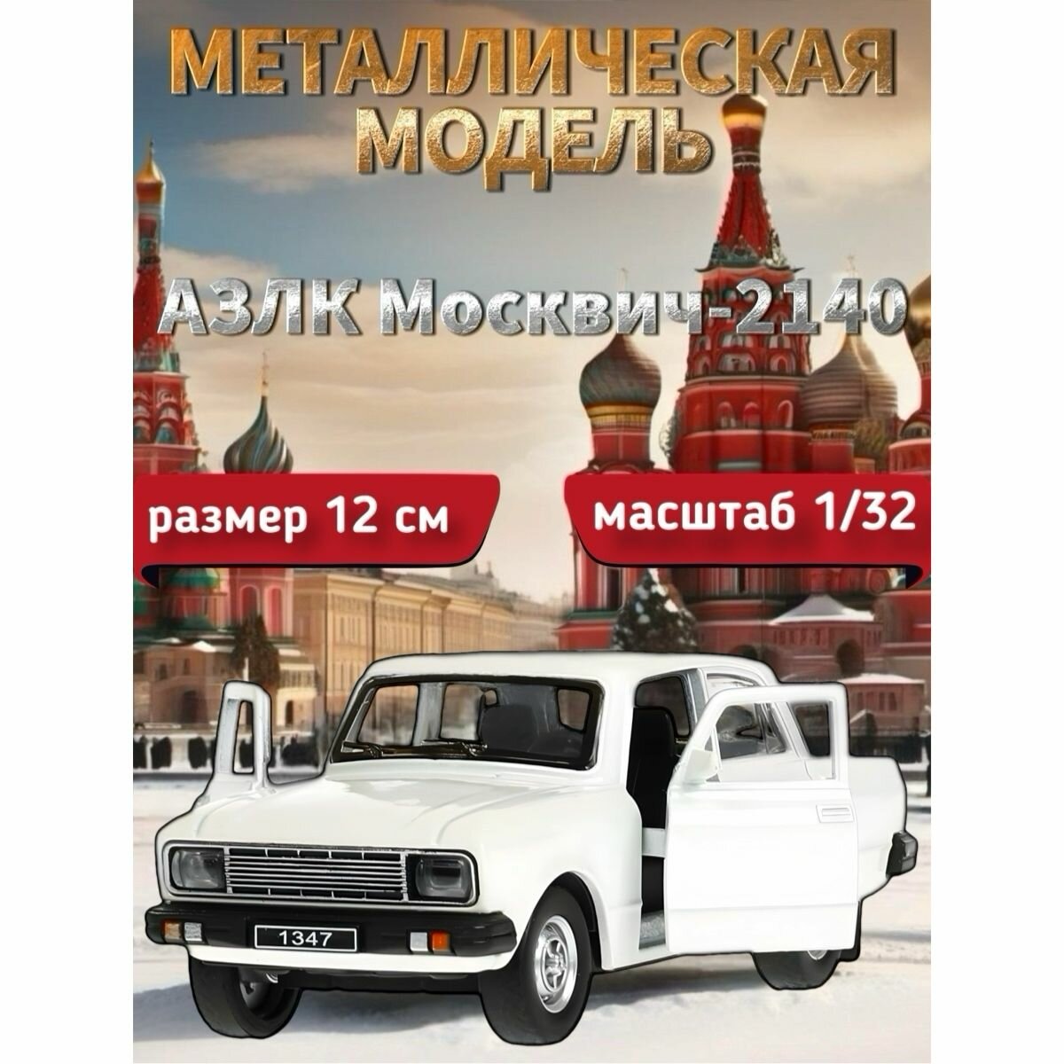 Машинка металлическая Технопарк, АЗЛК Москвич-2140, 12 см, белый
