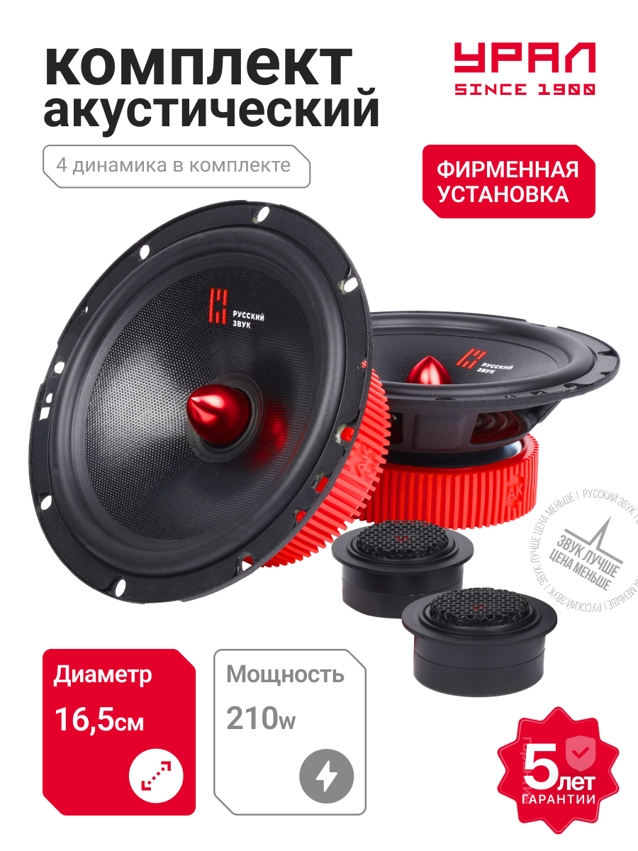 Автомобильная акустика Урал, АК 90Вт, компонентная с установкой