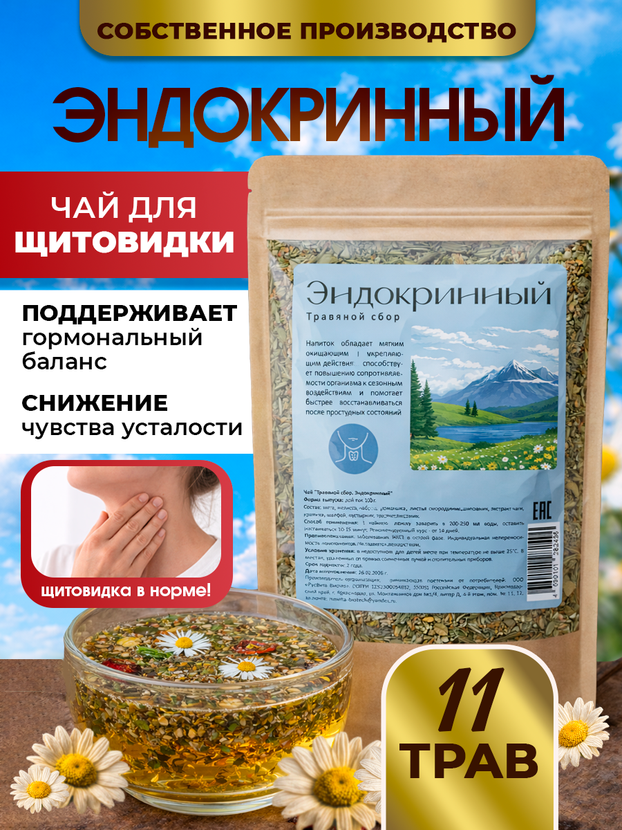 Чай Травяной сбор. Эндокринный: для поддержки гормонального баланса и обмена веществ, натуральный, пакет, 100 г