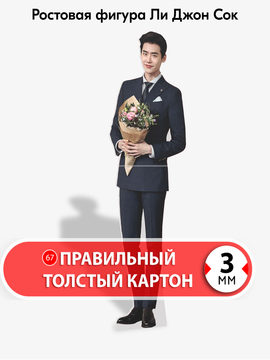 Аксессуар для фотосессий, Ли Джон Сок (Ли Чон Сок) ростовая фигура